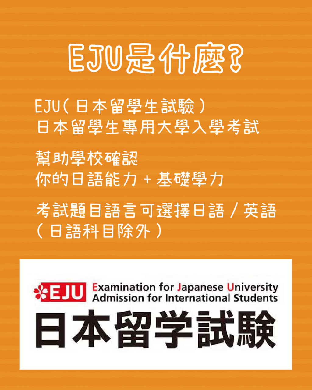 東禾國際外語學校｜學習專區｜【日本生活大小事】什麼是EJU?日本留學測驗